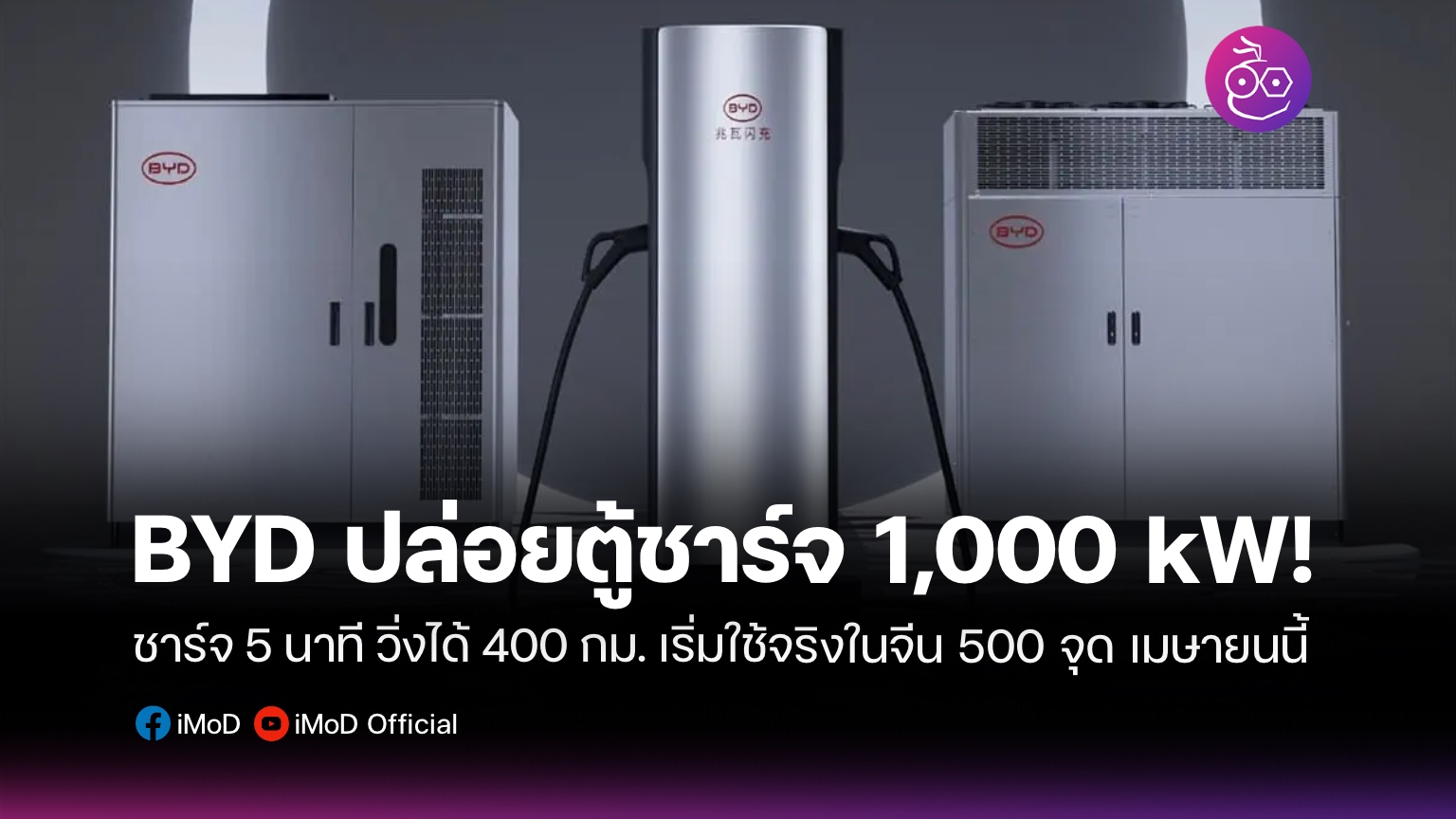 BYD Charging Station Archives - EVMoD - ข่าวรถยนต์ไฟฟ้า EV ล่าสุด รีวิว ...