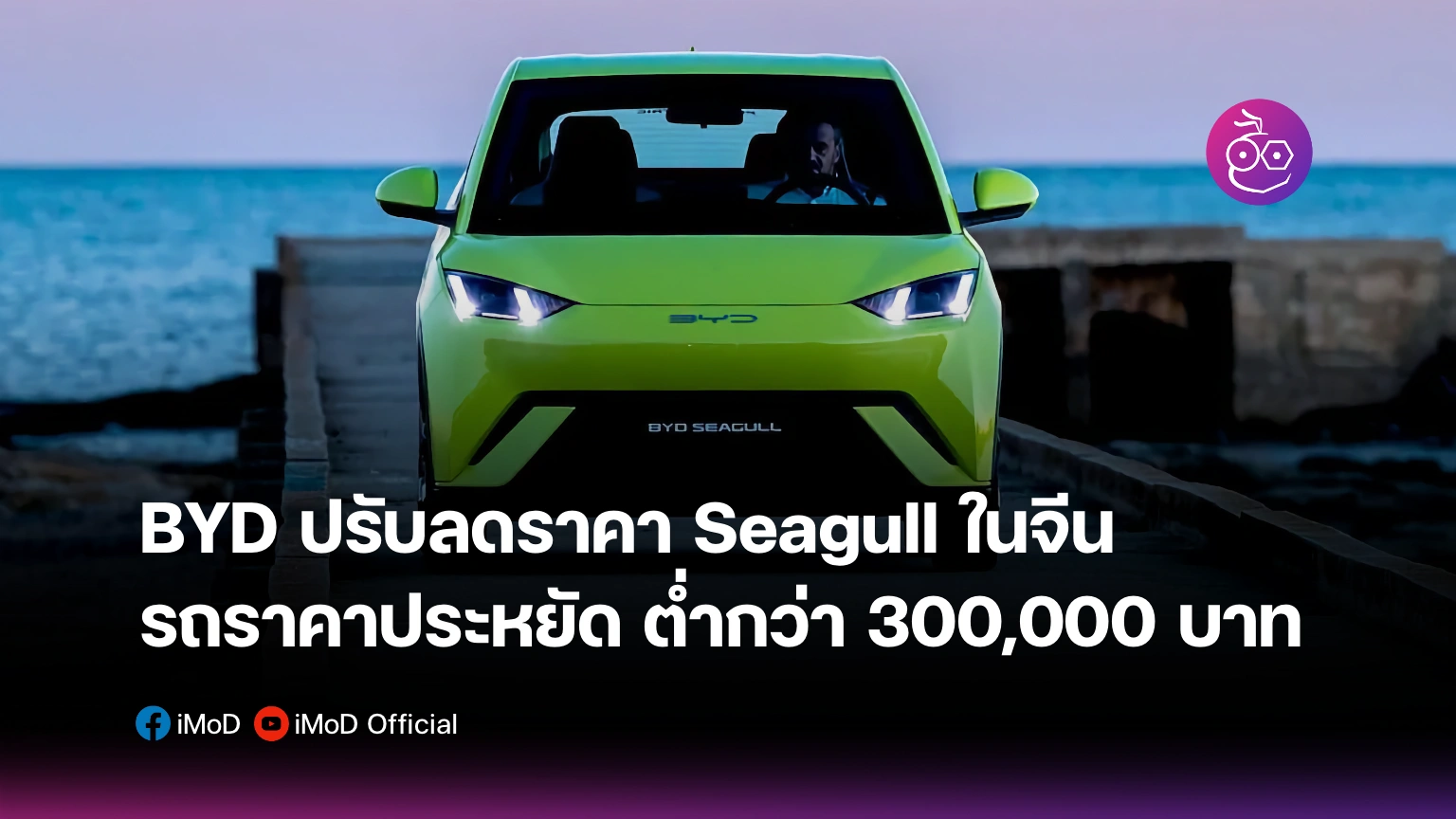 BYD Archives - EVMoD - ข่าวรถยนต์ไฟฟ้า EV ล่าสุด รีวิว ทดลองขับ เปิดตัวรถใหม่