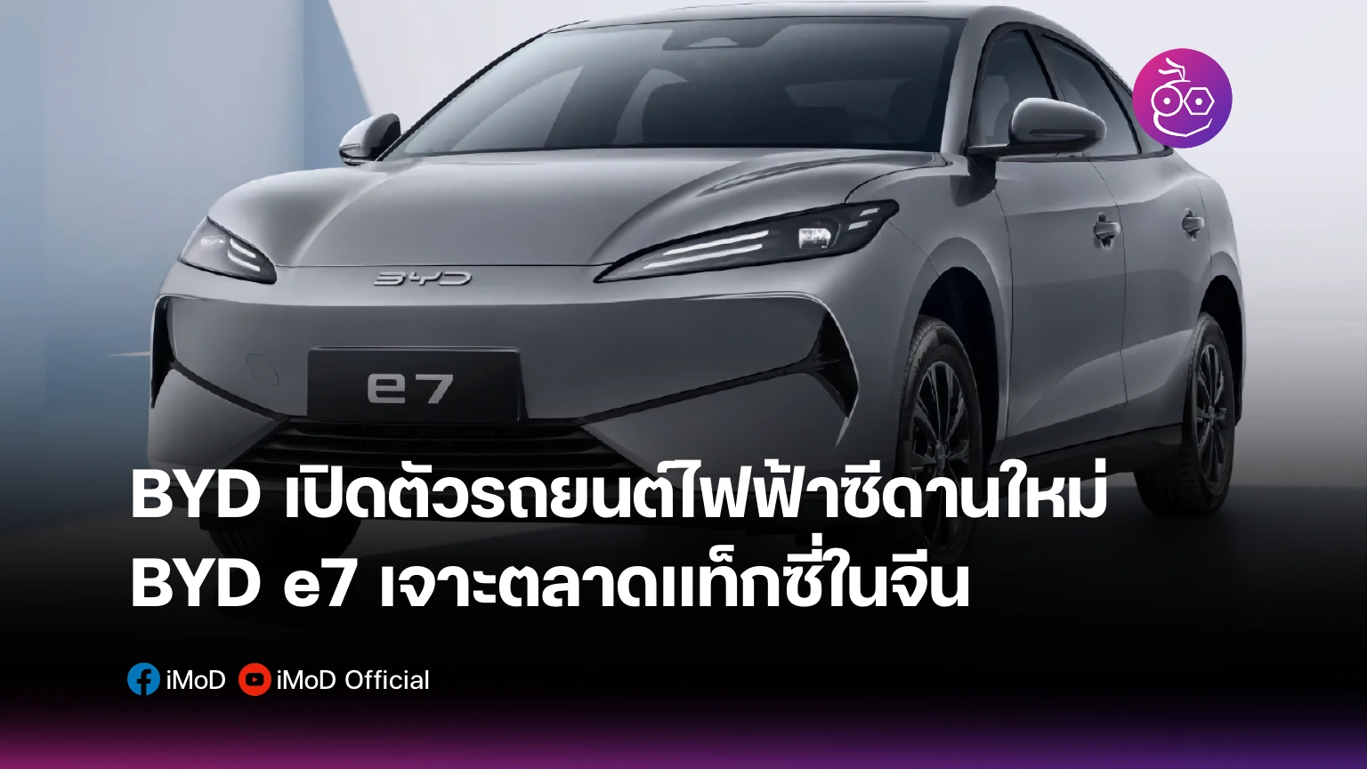 BYD e7 แท็กซี่ Archives - EVMoD - ข่าวรถยนต์ไฟฟ้า EV ล่าสุด รีวิว ทดลองขับ เปิดตัวรถใหม่