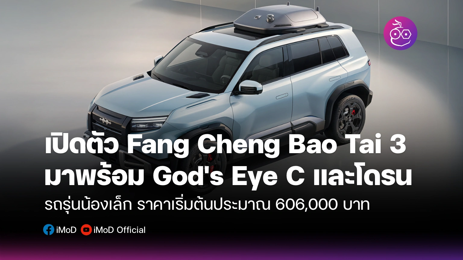 Fang Cheng Bao Tai 3 ราคา Archives - iMoD Drive