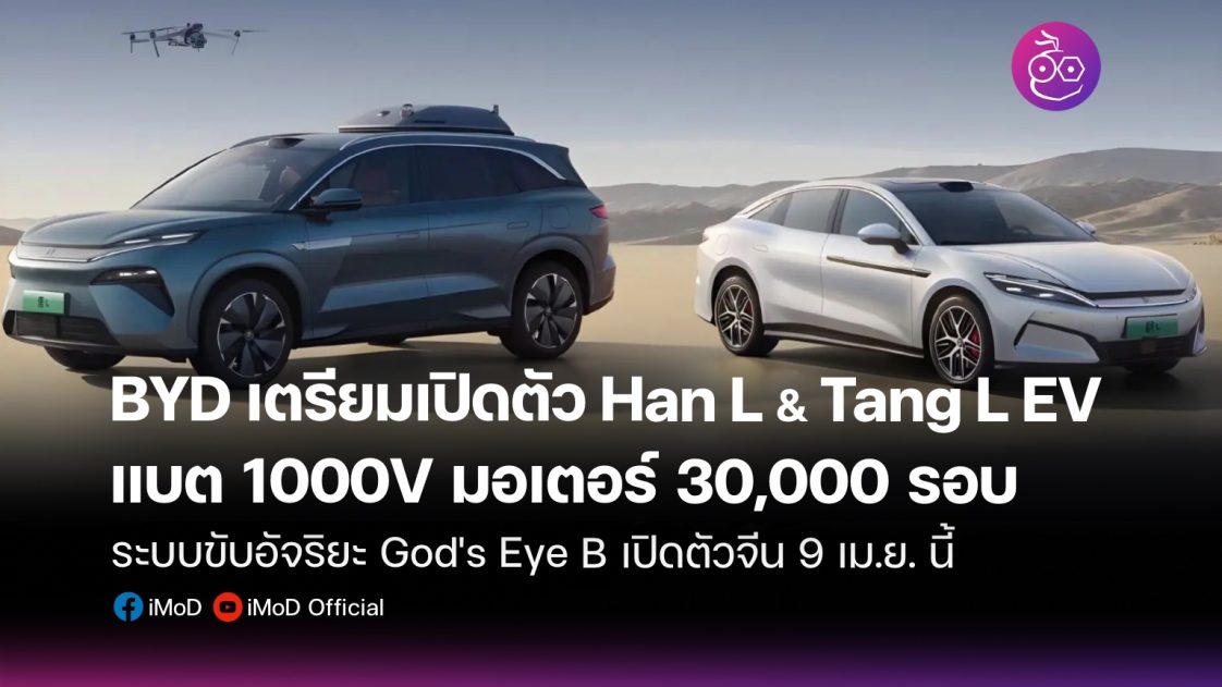 BYD Tang 2025 Archives - EVMoD - ข่าวรถยนต์ไฟฟ้า EV ล่าสุด รีวิว ทดลองขับ เปิดตัวรถใหม่
