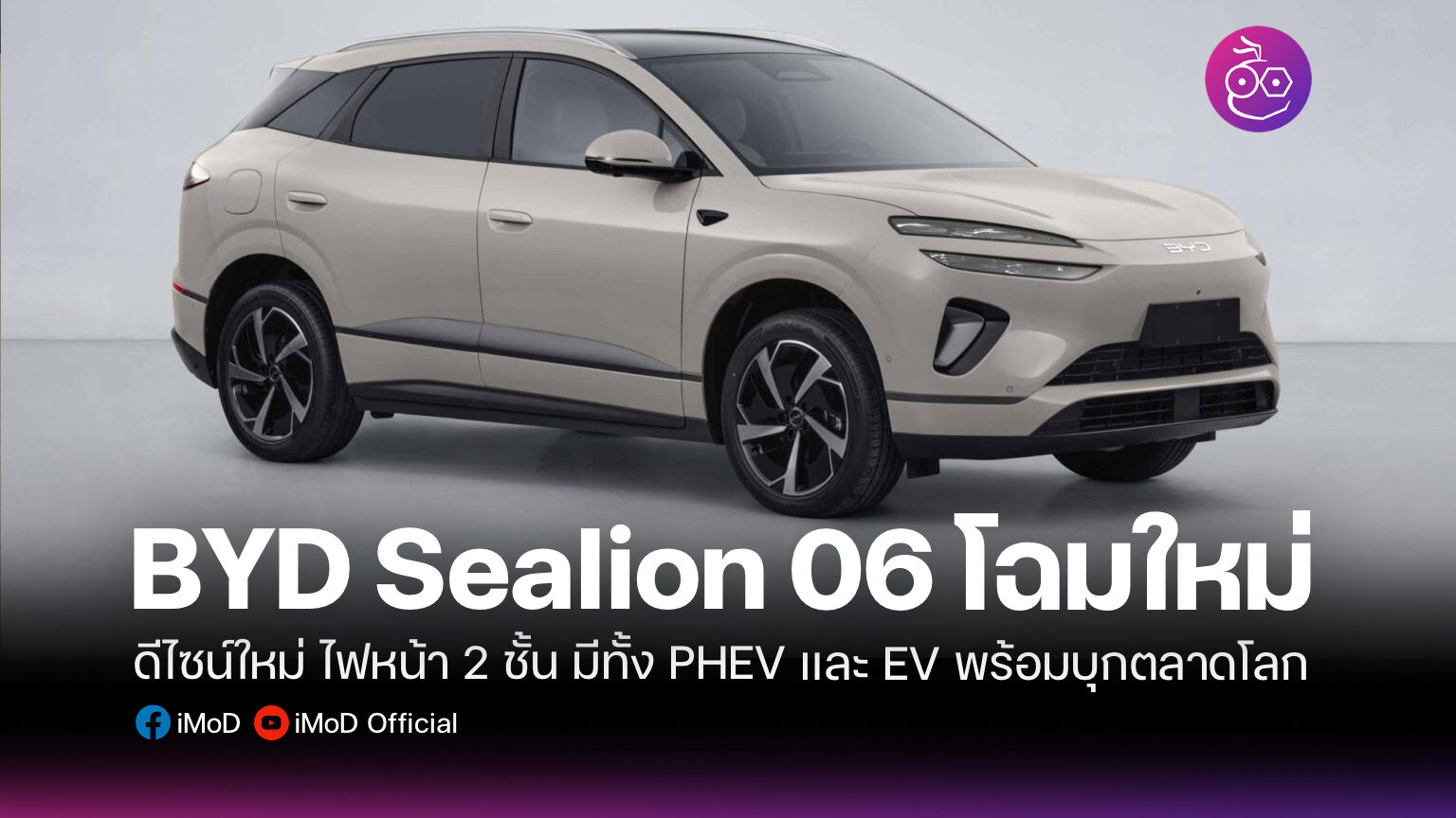 BYD Sealion 06 EV Archives - EVMoD - ข่าวรถยนต์ไฟฟ้า EV ล่าสุด รีวิว ทดลองขับ เปิดตัวรถใหม่