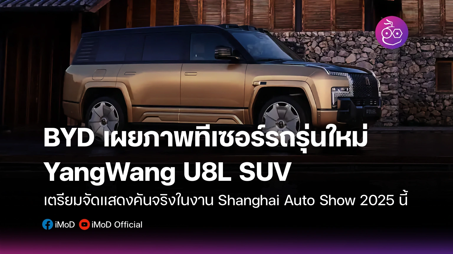 Yangwang U8L คันจริง Archives - EVMoD - ข่าวรถยนต์ไฟฟ้า EV ล่าสุด รีวิว ทดลองขับ เปิดตัวรถใหม่