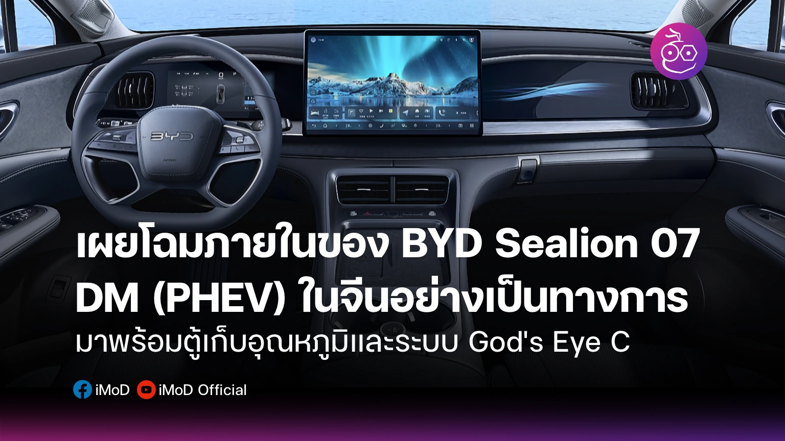 BYD Sealion 07 DM Interior Archives - EVMoD - ข่าวรถยนต์ไฟฟ้า EV ล่าสุด รีวิว ทดลองขับ เปิดตัวรถใหม่