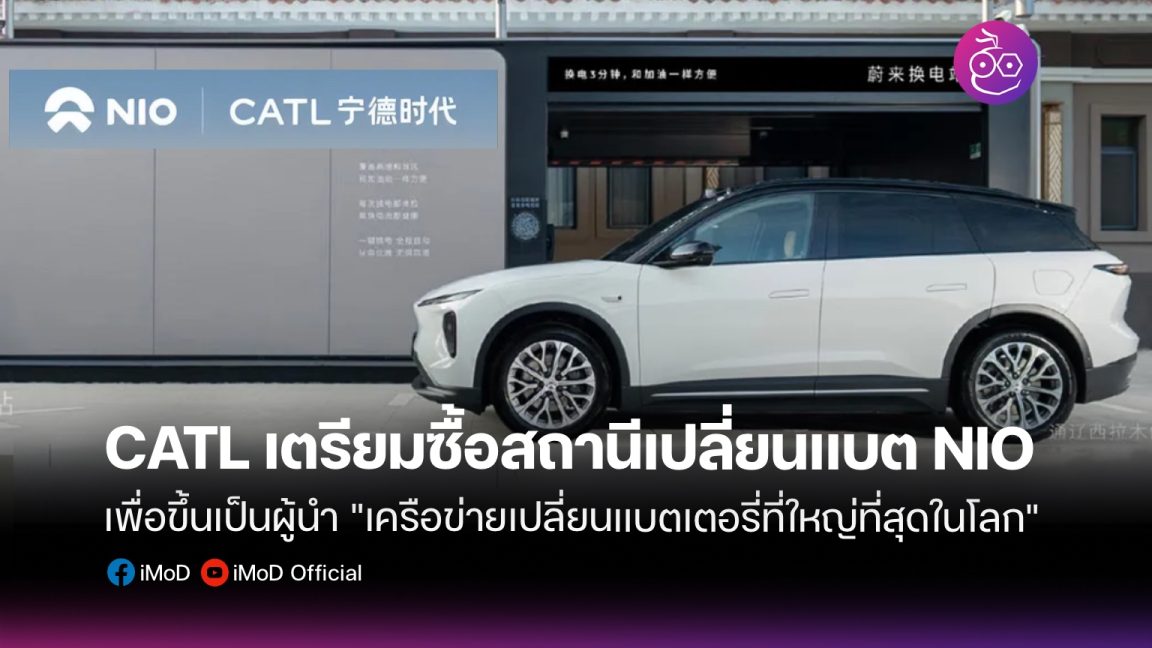 CATL เตรียมเข้าซื้อสถานีเปลี่ยนแบตเตอรี่ของ NIO ตั้งเป้าขึ้นเป็นผู้นำ - EVMoD