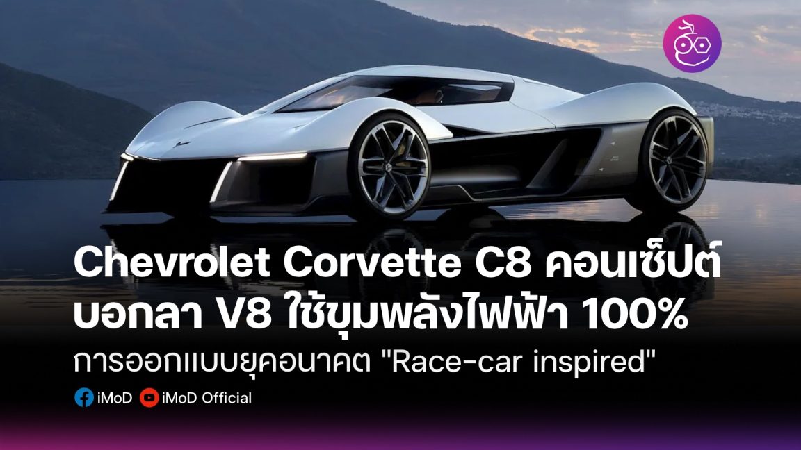 Chevrolet Corvette C9 คอนเซ็ปต์ EV ใหม่ สวยสปอร์ตพลังไฟฟ้า - EVMoD