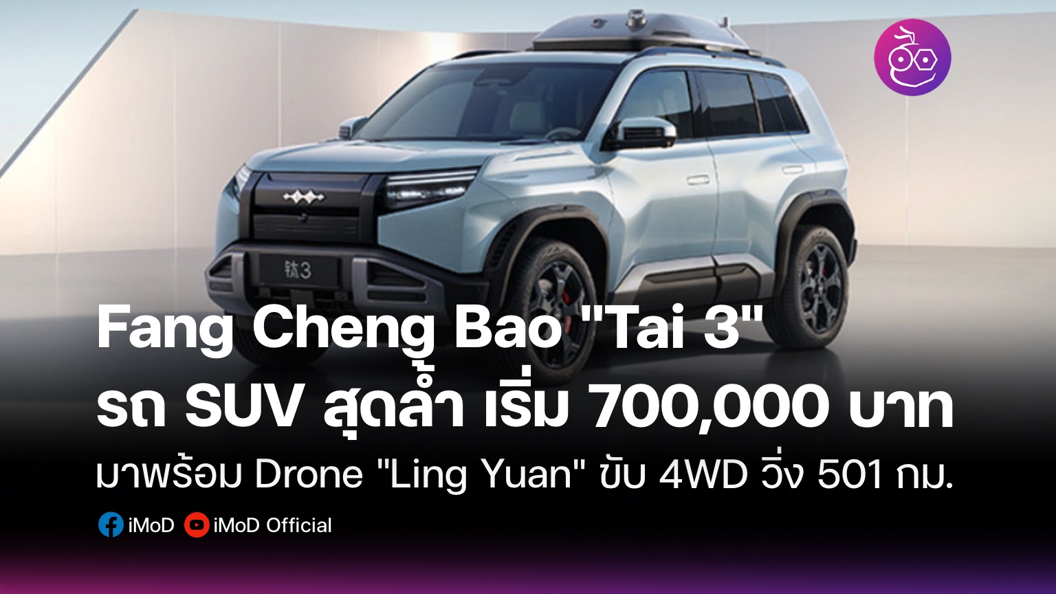 Fang Cheng Bao Tai 3 รถ SUV Archives - EVMoD - ข่าวรถยนต์ไฟฟ้า EV ล่าสุด รีวิว ทดลองขับ เปิดตัว ...