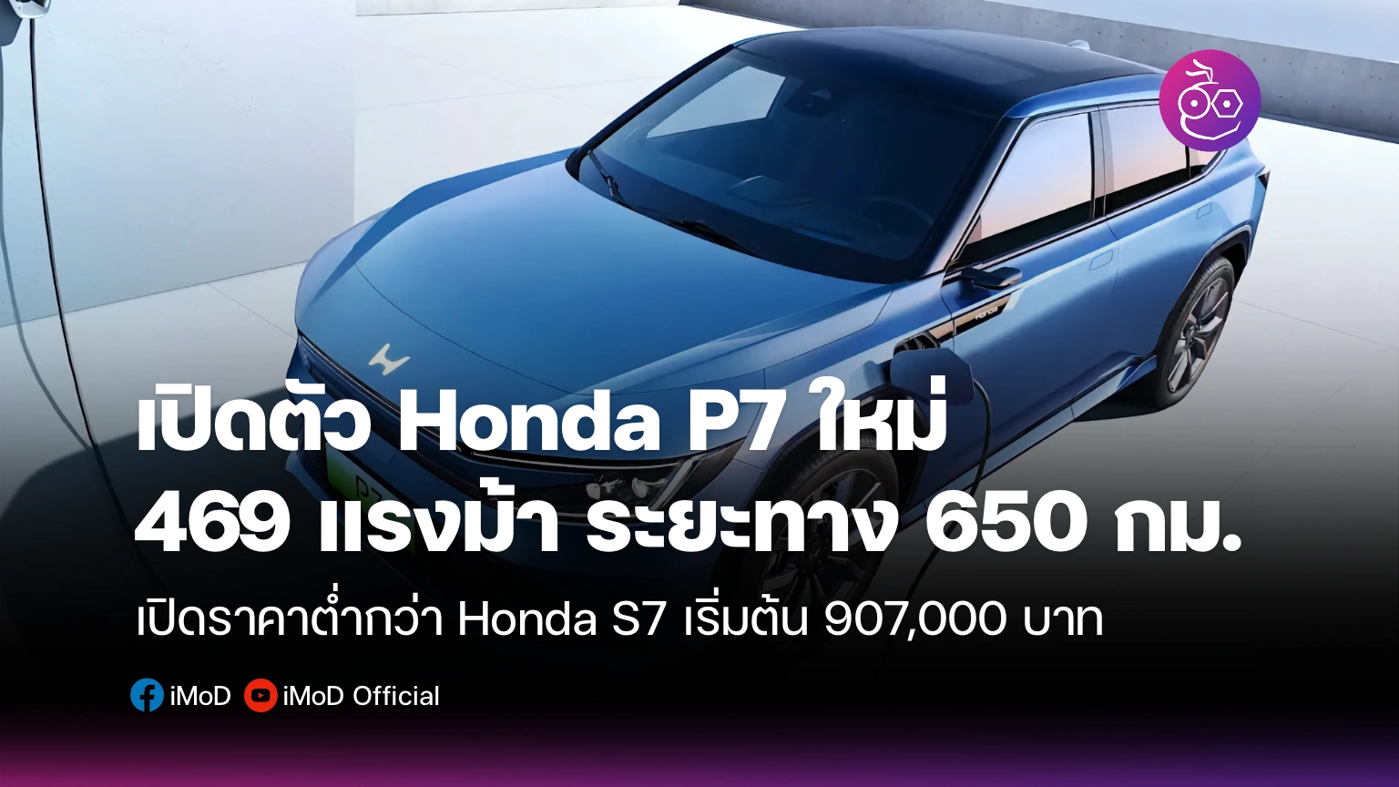 Honda P7 เปิดตัว จีน Archives - EVMoD - ข่าวรถยนต์ไฟฟ้า EV ล่าสุด รีวิว ทดลองขับ เปิดตัวรถใหม่
