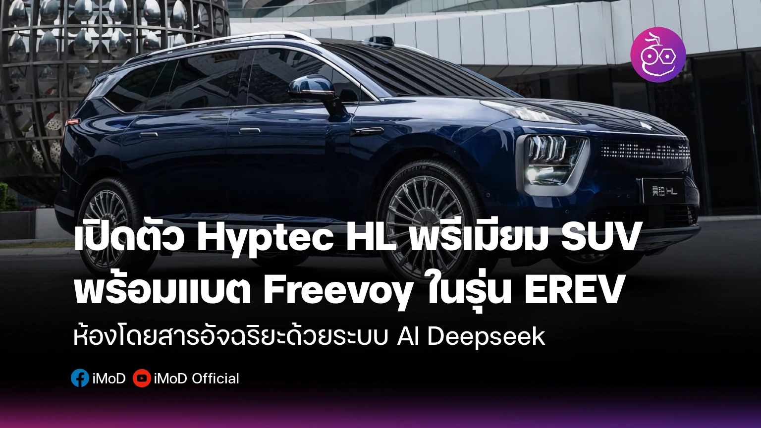 Hyptec HL EV Archives - EVMoD - ข่าวรถยนต์ไฟฟ้า EV ล่าสุด รีวิว ทดลองขับ เปิดตัวรถใหม่