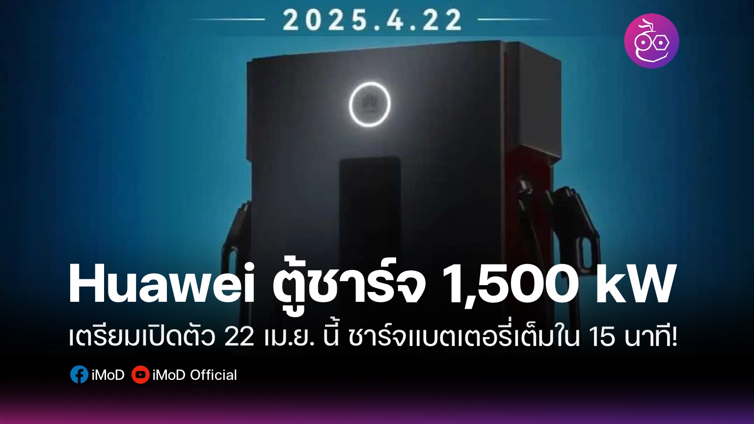 Huawei Supercharger Archives - EVMoD - ข่าวรถยนต์ไฟฟ้า EV ล่าสุด รีวิว ...