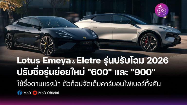 Lotus ปรับโฉม Eletre และ Emeya พร้อมชื่อรุ่นย่อยใหม่ "600" และ "900" - EVMoD