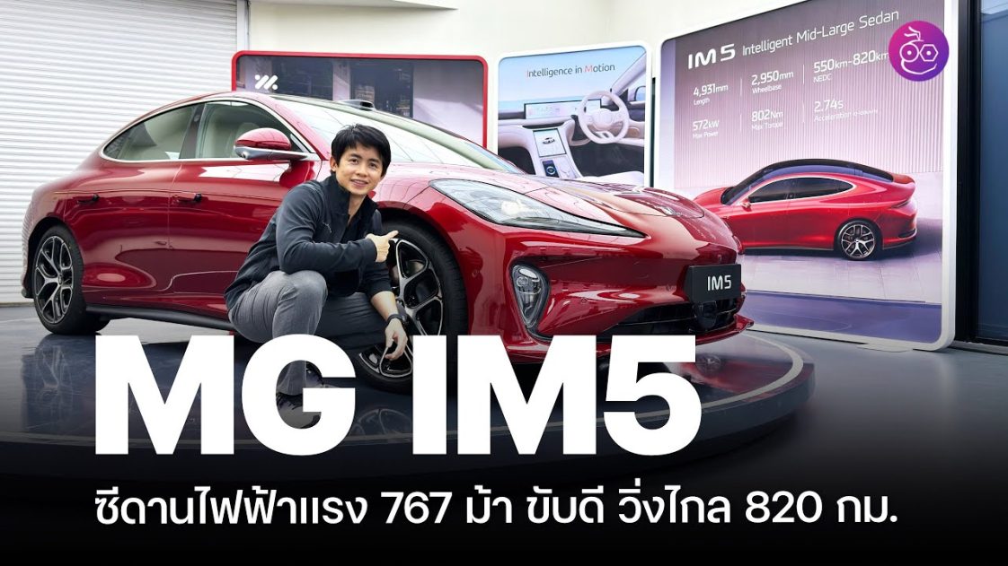 รีวิวเต็ม MG IM 6 รุ่น Performance รถ SUV ไฟฟ้าสุดล้ำจาก MG รุ่นนี้น่า ...