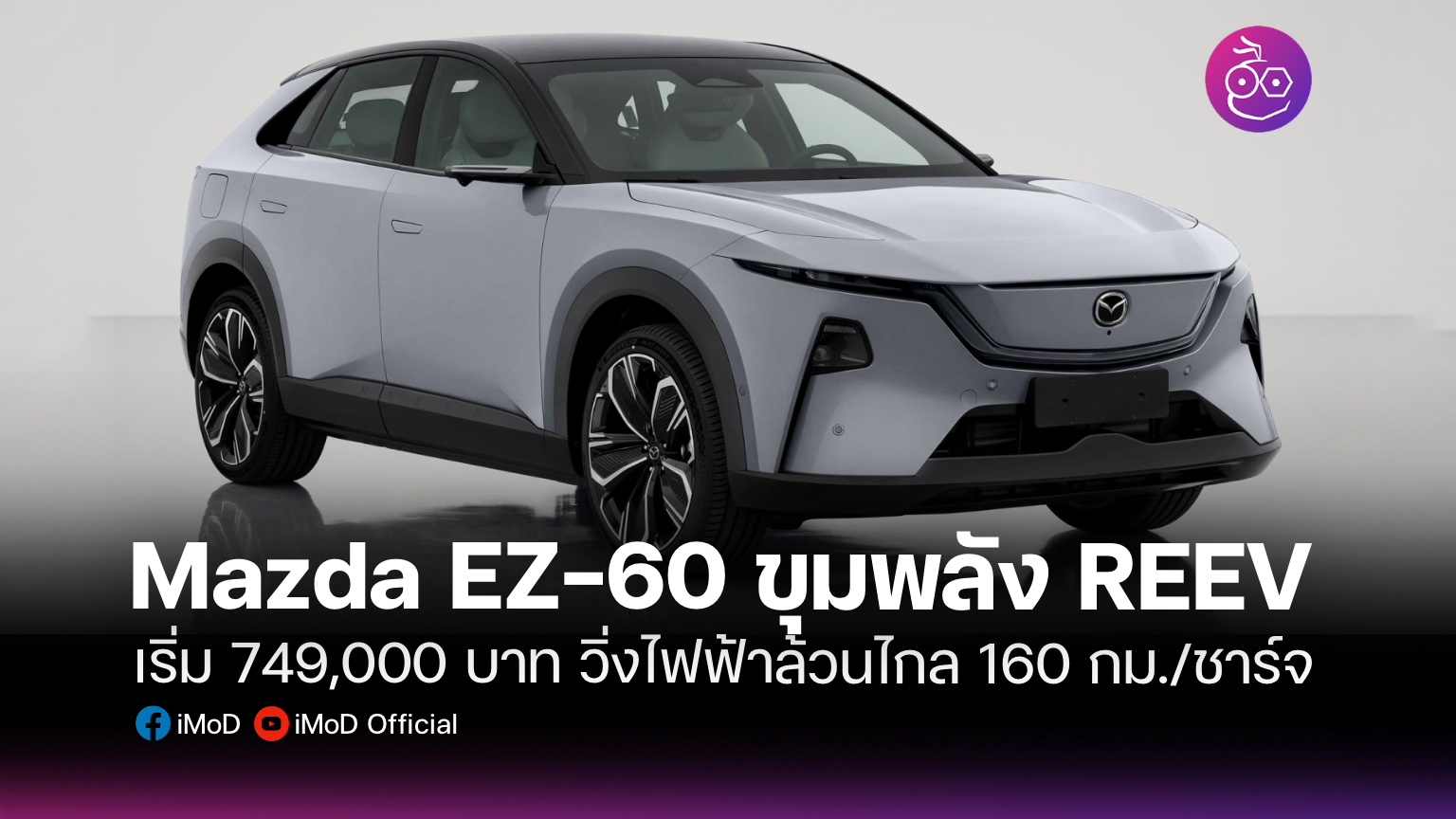 Mazda EZ-60 REEV Archives - EVMoD - ข่าวรถยนต์ไฟฟ้า EV ล่าสุด รีวิว ...