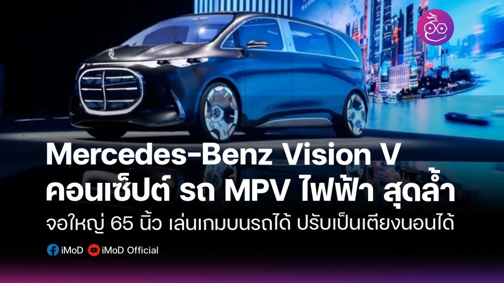 Mercedes-Benz เปิดตัว Vision V คอนเซ็ปต์ รถ MPV ไฟฟ้าสุดหรู พร้อมภายใน ...