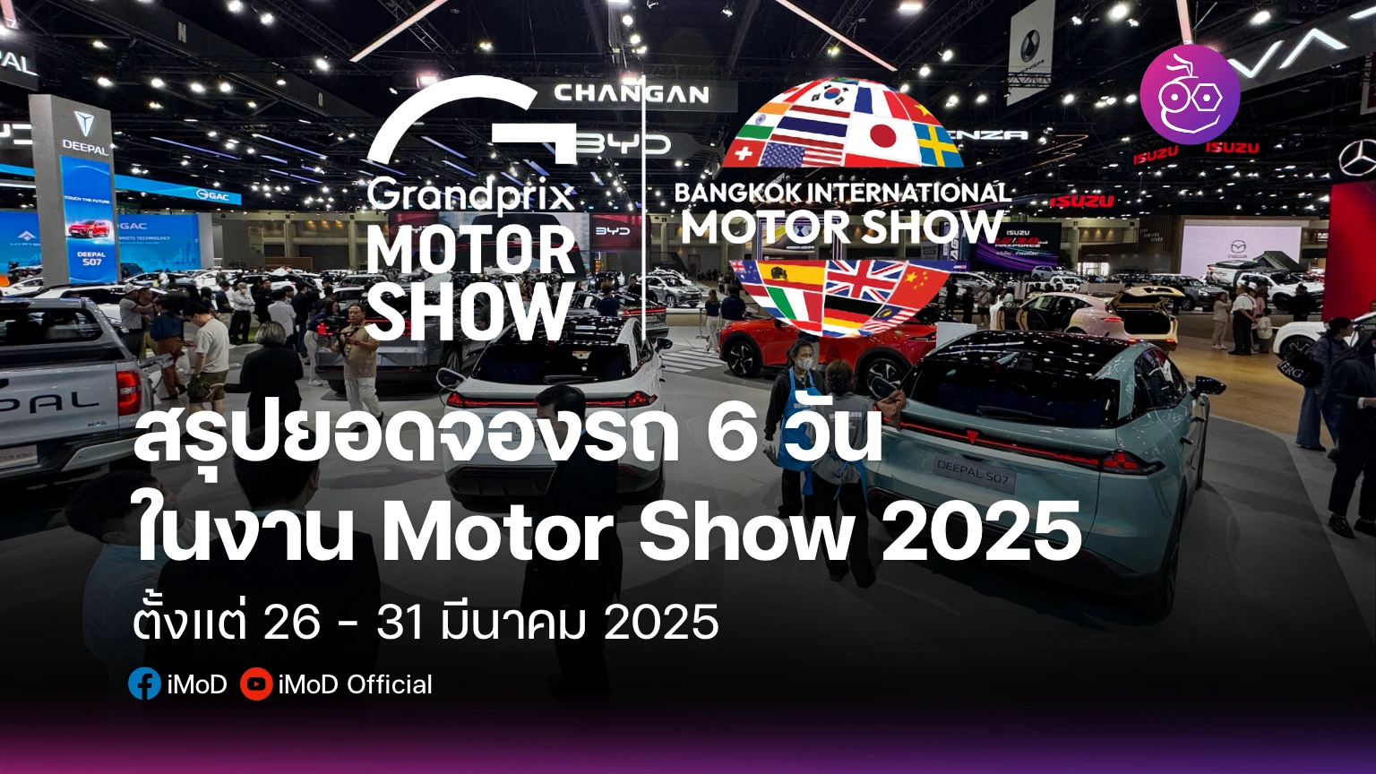Motor Show 2025 ยอด Archives - EVMoD - ข่าวรถยนต์ไฟฟ้า EV ล่าสุด รีวิว ทดลองขับ เปิดตัวรถใหม่