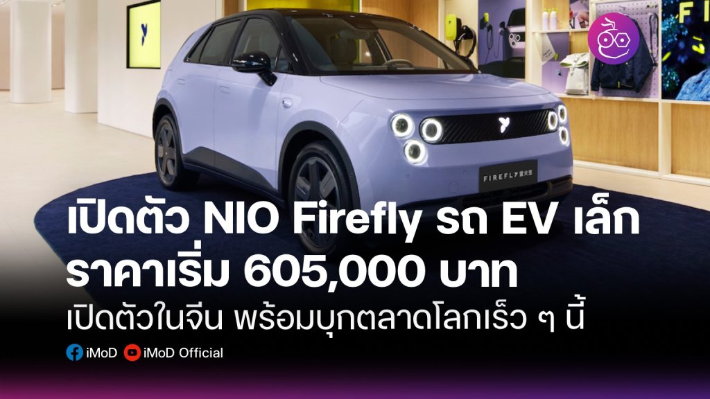 Nio Firefly เตรียมส่งมอบในนอร์เวย์และเนเธอร์แลนด์ 14 สิงหาคมนี้ - EVMoD