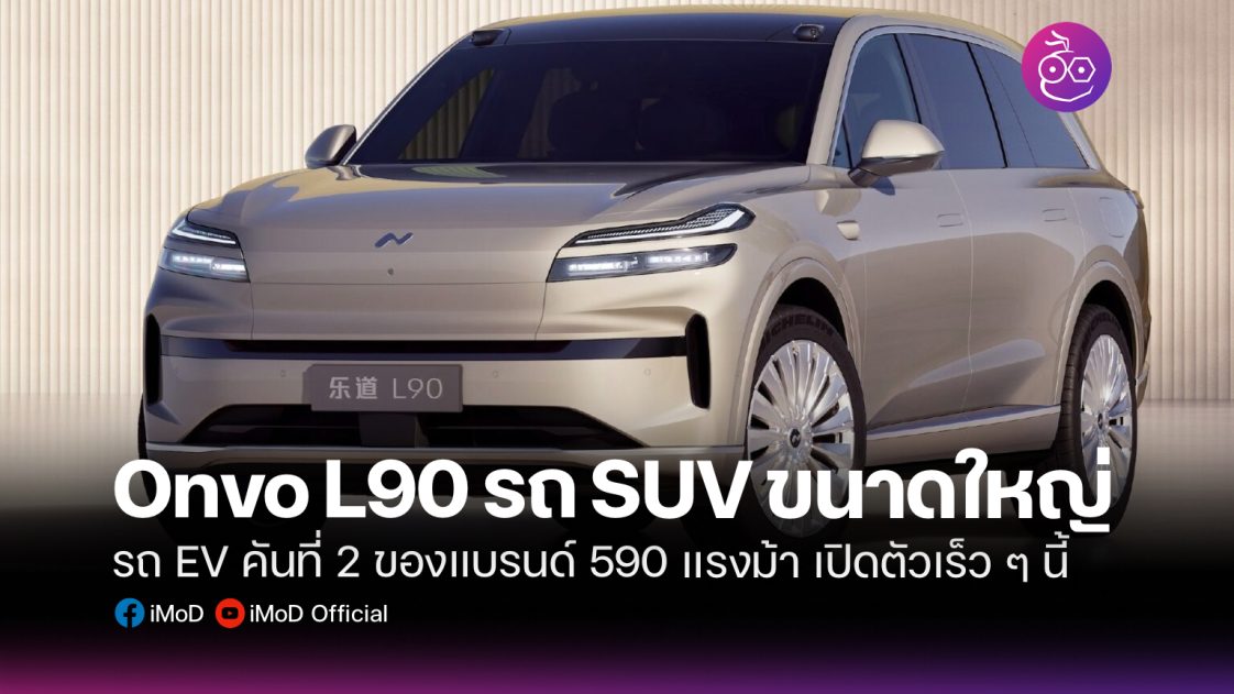 Nio Onvo L90 รถ SUV พรีเมี่ยมขนาดใหญ่ เปิดพรีเซลล์ในจีน ราคาเริ่มต้น 877,000 บาท - EVMoD