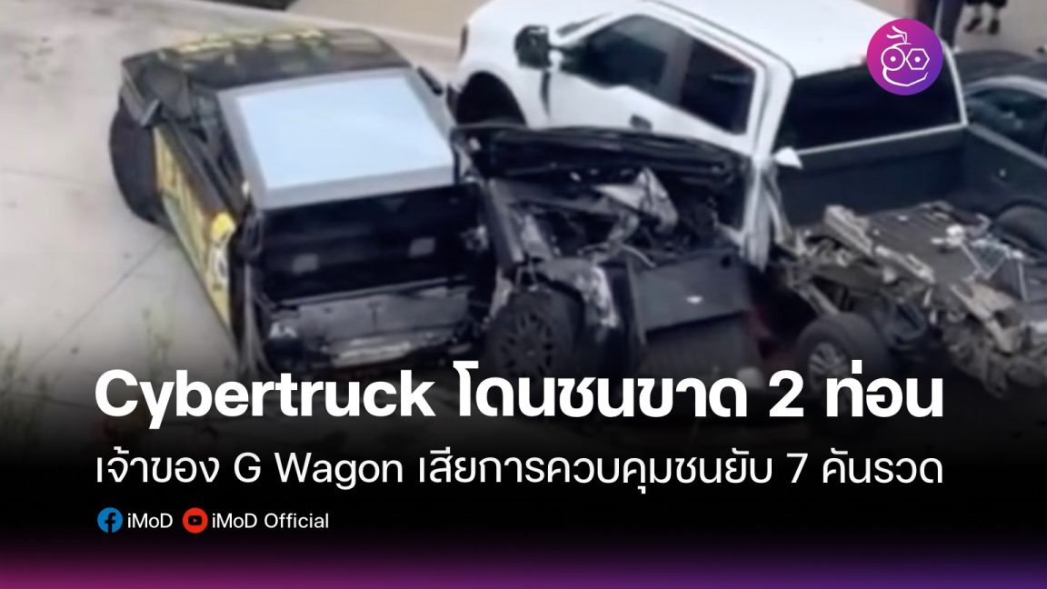 Tesla Cybertruck โดน G Wagon ชนขาด 2 ท่อนในเท็กซัส - EVMoD