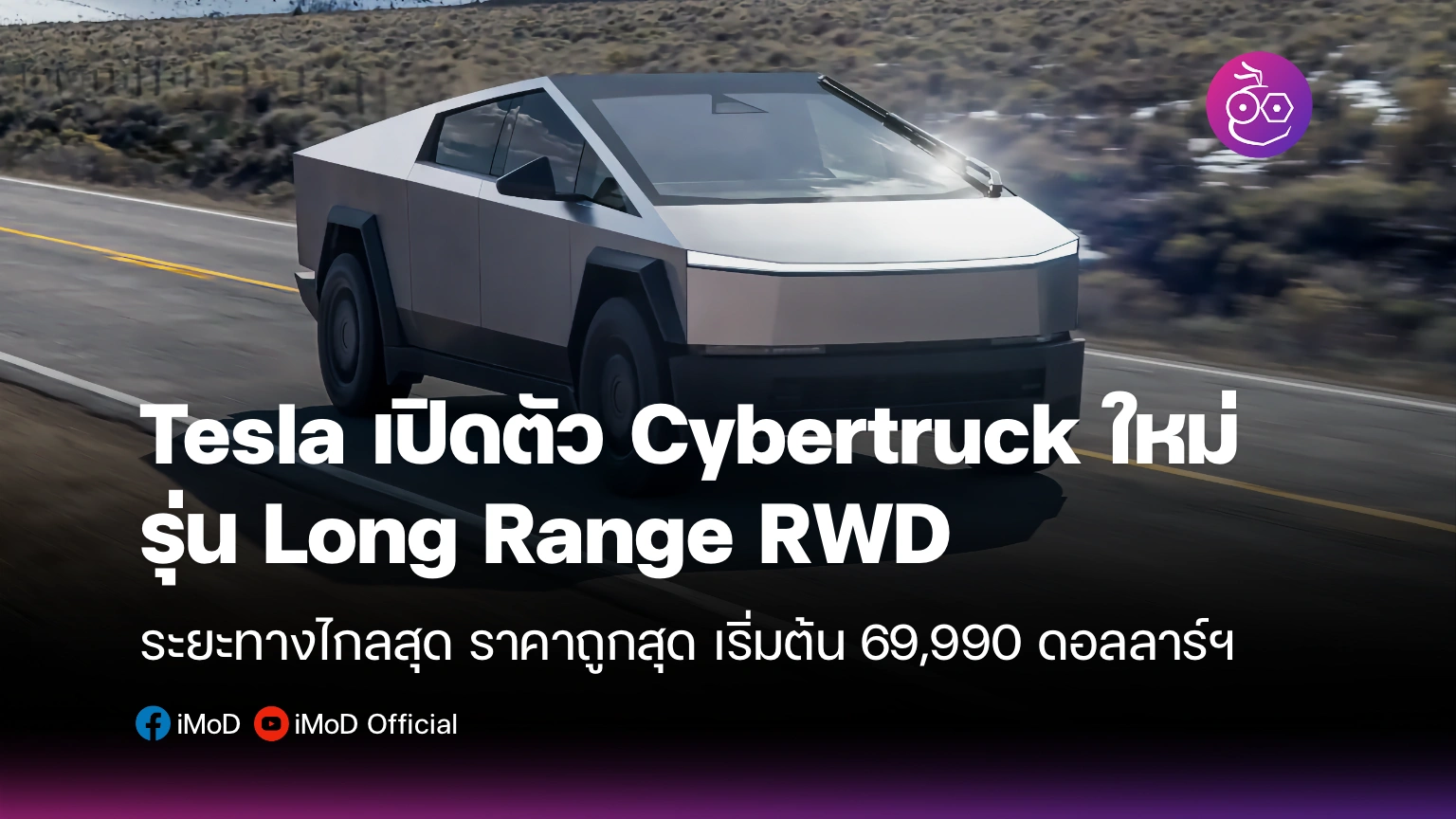เปิดตัว Tesla Cybertruck Long Range RWD Archives - EVMoD - ข่าวรถยนต์ ...