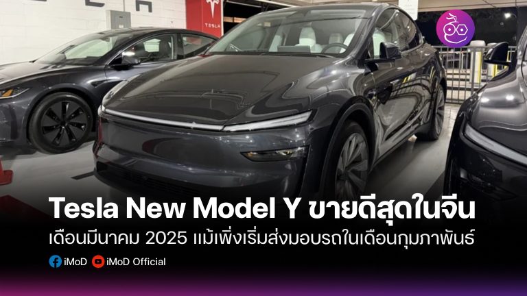 Tesla Model Y ขึ้นแท่นรถยนต์ขายดีที่สุดในจีน เดือนมีนาคม 2025 - EVMoD