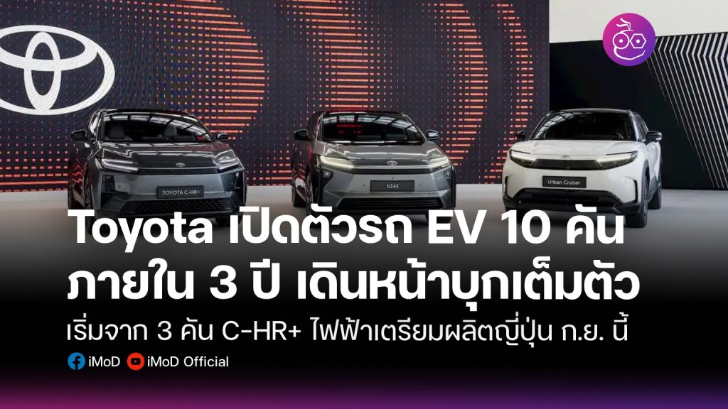 Toyota เตรียมเปิดตัวรถ EV ใหม่ 10 รุ่นภายใน 3 ปี นำทัพด้วย 3 คัน C-HR+, bZ4X (ปรับโฉม) และ Land ...