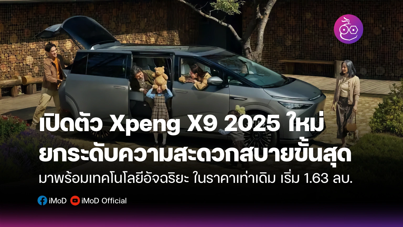 Xpeng X9 2025 เปิดตัว Archives - EVMoD - ข่าวรถยนต์ไฟฟ้า EV ล่าสุด รีวิว ทดลองขับ เปิดตัวรถใหม่