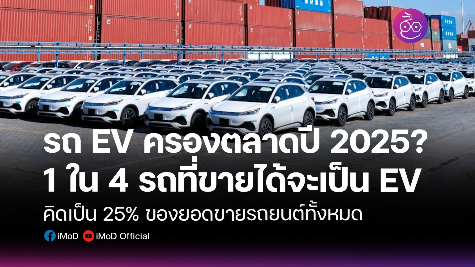EVMoD - ข่าวรถยนต์ไฟฟ้า EV ล่าสุด รีวิว ทดลองขับ เปิดตัวรถใหม่ - EVMoD