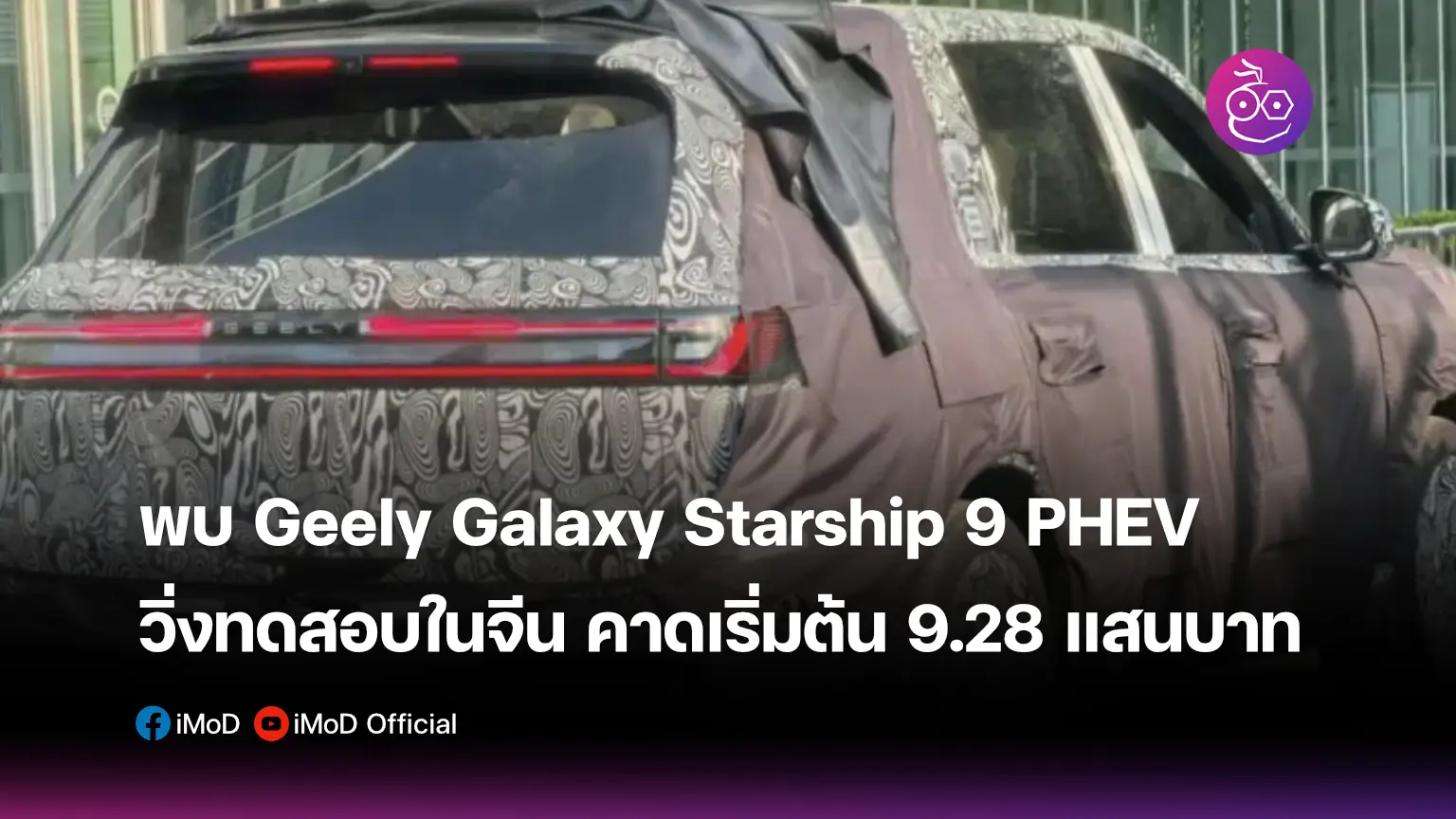 Geely Galaxy Starship 9 Archives - EVMoD - ข่าวรถยนต์ไฟฟ้า EV ล่าสุด รีวิว ทดลองขับ เปิดตัวรถใหม่