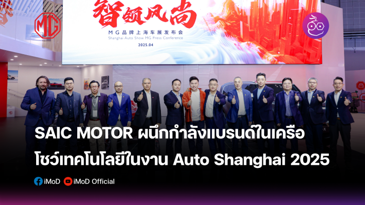 SAIC MOTOR CORPORATION ผนึกกำลังแบรนด์ในเครือ ภายใต้แนวคิด “ONE SAIC ...