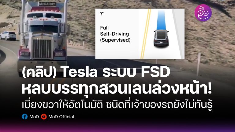 ระบบ FSD ของ Tesla หลบรถบรรทุกสวนคร่อมเลนให้ล่วงหน้า เจ้าตัวยังแทบไม่ ...