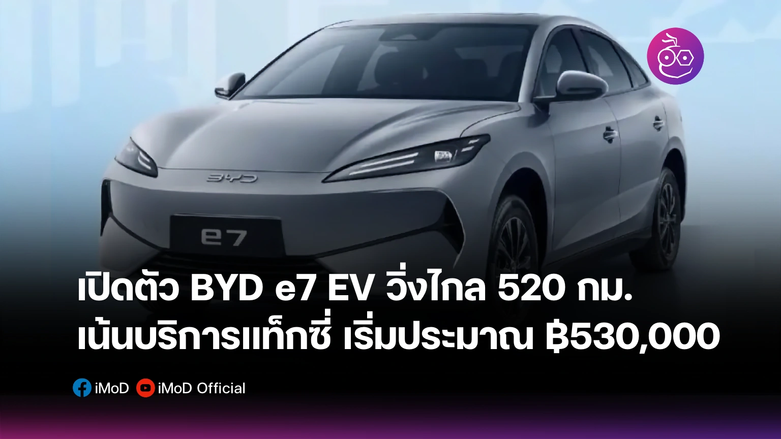 BYD e7 แท็กซี่ Archives - EVMoD - ข่าวรถยนต์ไฟฟ้า EV ล่าสุด รีวิว ทดลองขับ เปิดตัวรถใหม่