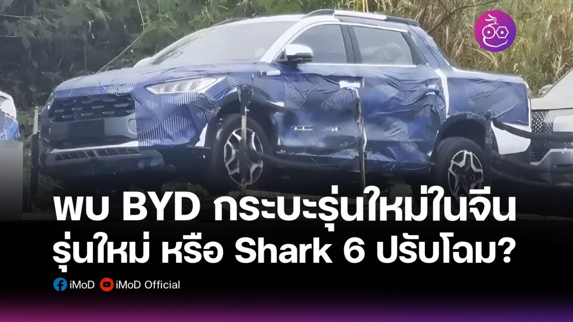 ภาพหลุด! รถกระบะ BYD ใหม่ในจีน พื้นฐานเดียวกับ Shark 6 (รุ่นใหม่หรือ ...