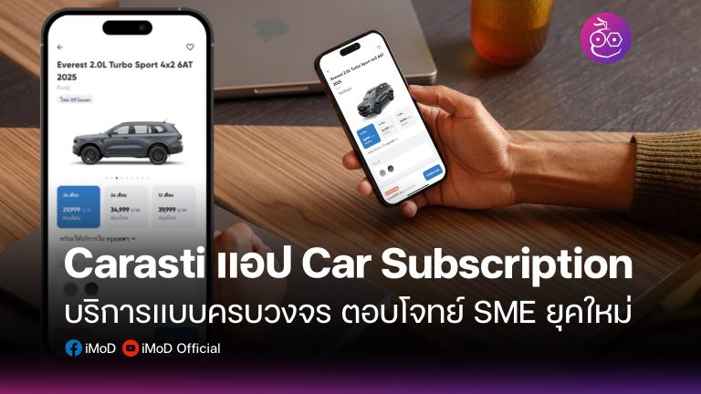 Carasti พลิกโฉมวงการยานยนต์ในไทยด้วยโมเดล Car Subscription แบบครบวงจร ...