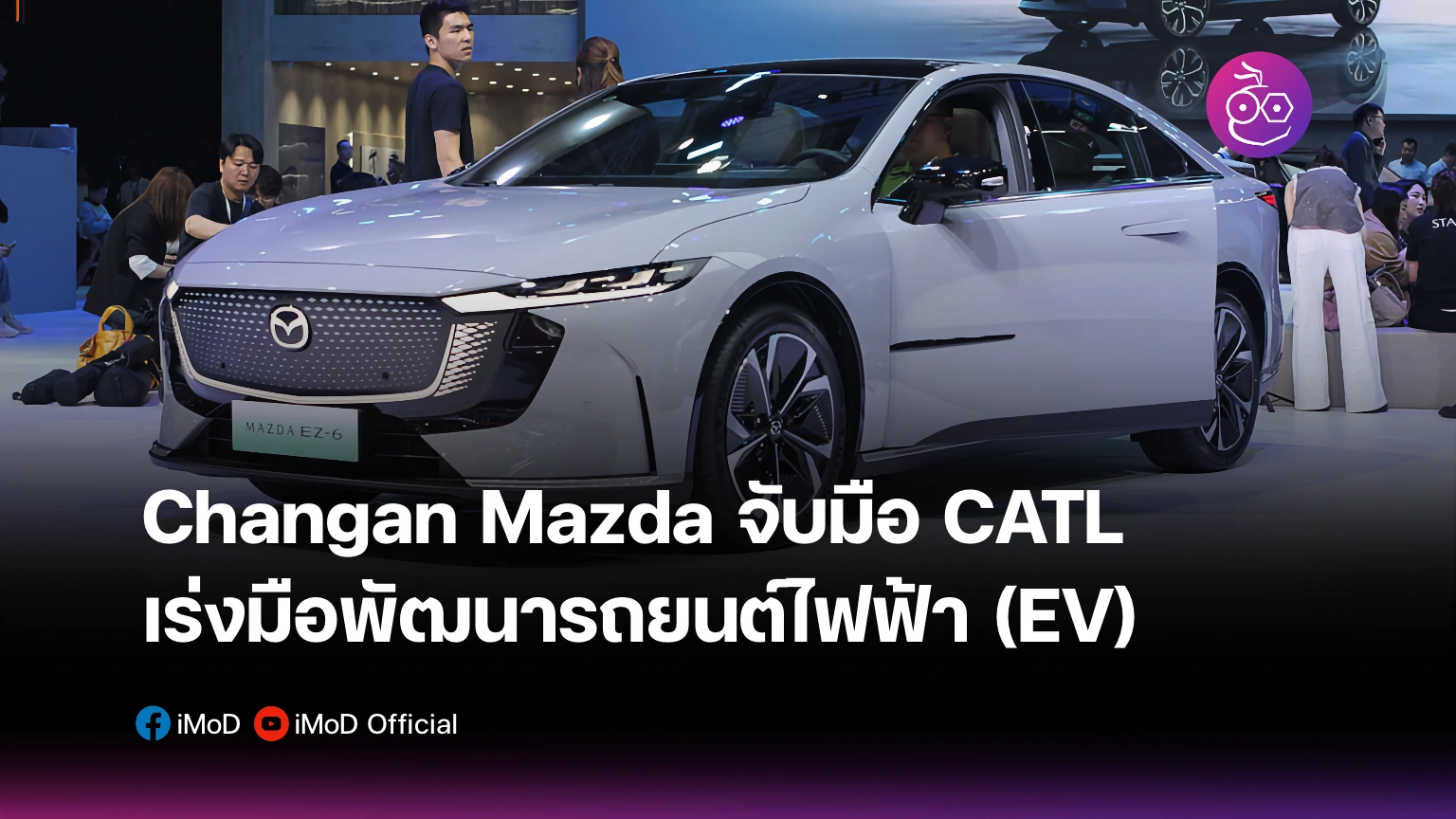 EVMoD - ข่าวรถยนต์ไฟฟ้า EV ล่าสุด รีวิว ทดลองขับ เปิดตัวรถใหม่ - EVMoD