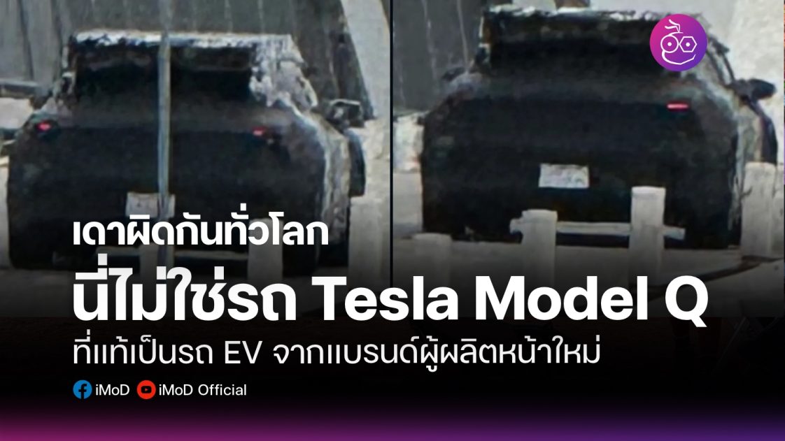 ภาพปริศนารถ EV ใหม่ ทำแฟน Tesla สับสนทั้งโลก แต่กลับไม่ใช่ Tesla Model ...