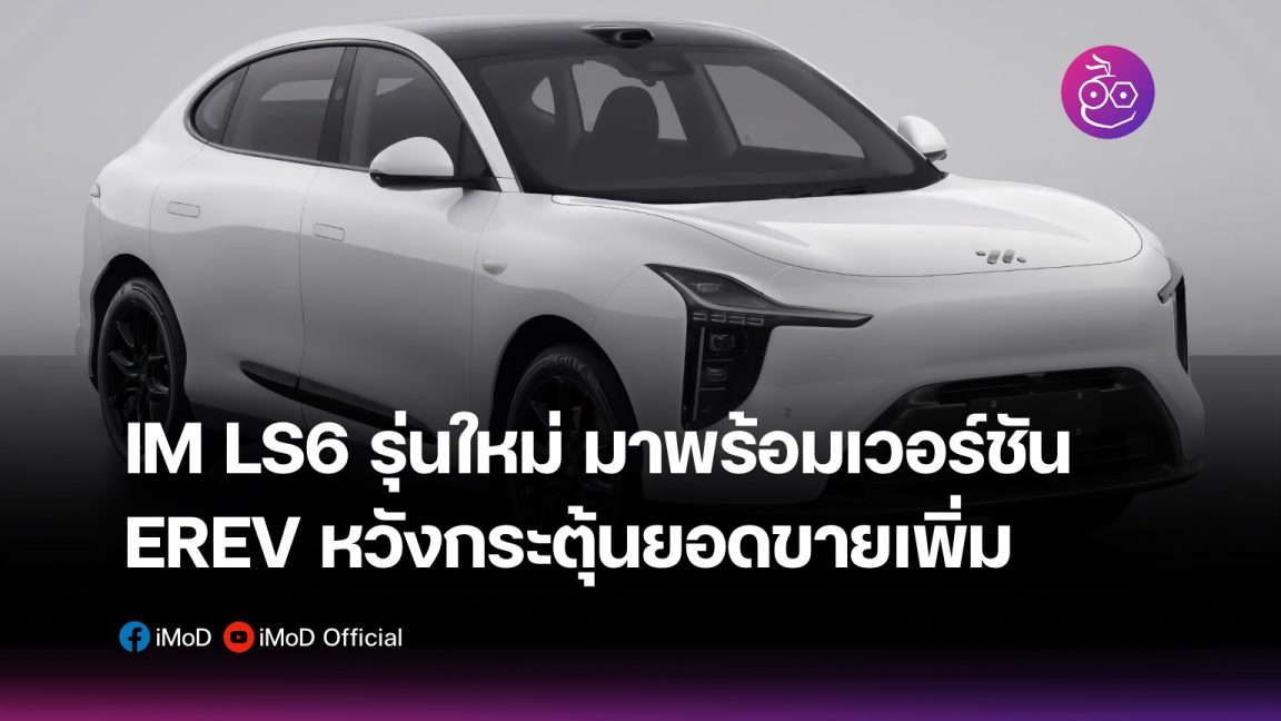 MG IM6 รถ SUV ไฟฟ้า Coupé สุดหรู แบต 800V (ชาร์จไวสุดในไทย) พาชมคันจริงพร้อมลองระบบจอดอัจฉริยะ ...