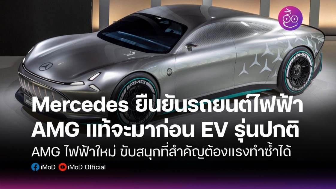 Mercedes ยืนยัน! รถไฟฟ้าตัวแรง “ตระกูล AMG” จะมาก่อนไฟฟ้ารุ่นปกติ - EVMoD