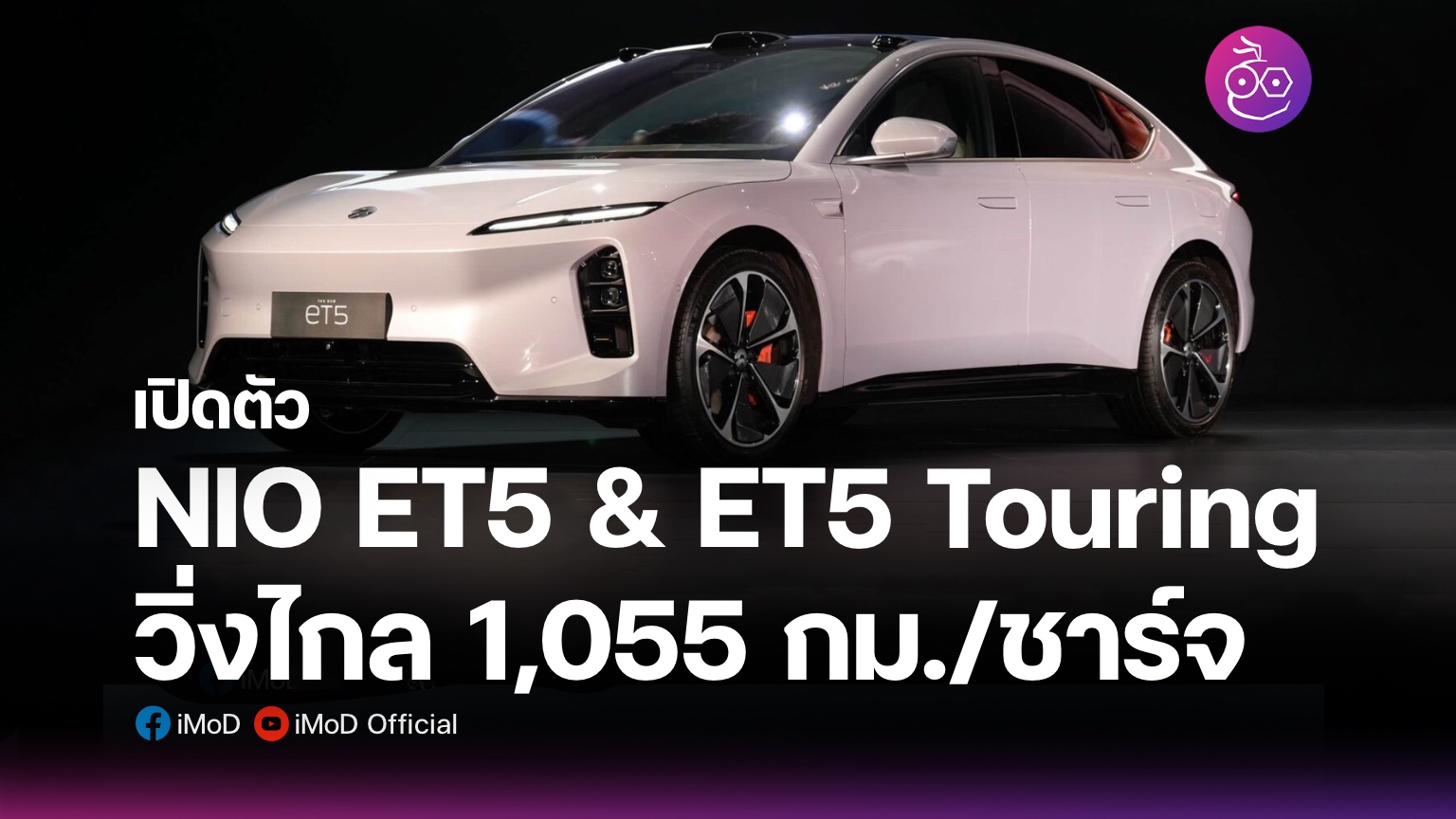 เปิดตัว NIO ET5 Touring Archives - EVMoD - ข่าวรถยนต์ไฟฟ้า EV ล่าสุด ...
