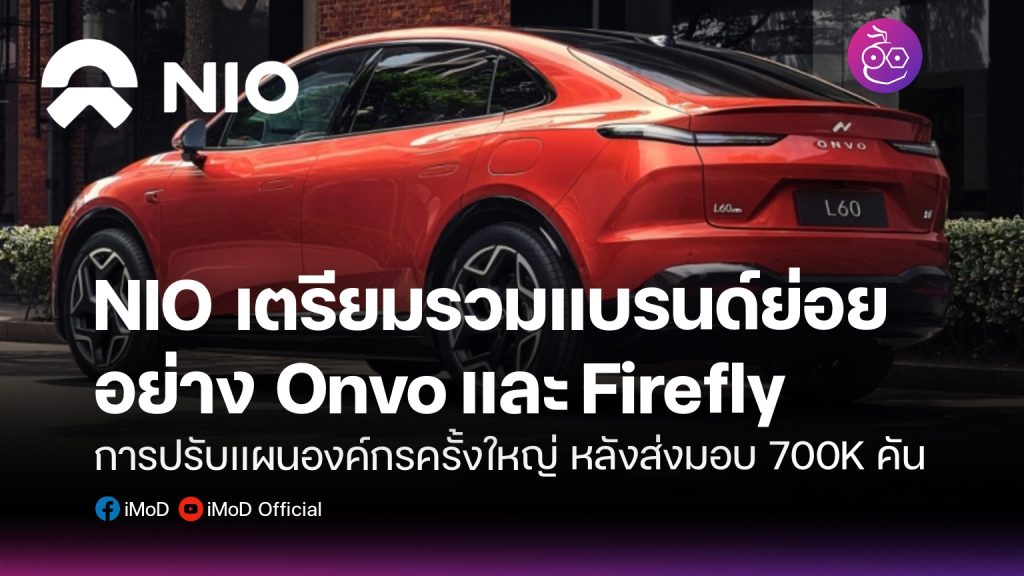 NIO เตรียมรวมแบรนด์ย่อย Onvo และ Firefly หลังส่งมอบรถครบ 700,000 คัน ...