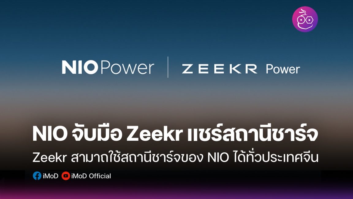 NIO และ Zeekr จับมือแชร์เครือข่ายสถานีชาร์จรถ EV อย่างเป็นทางการ - EVMoD