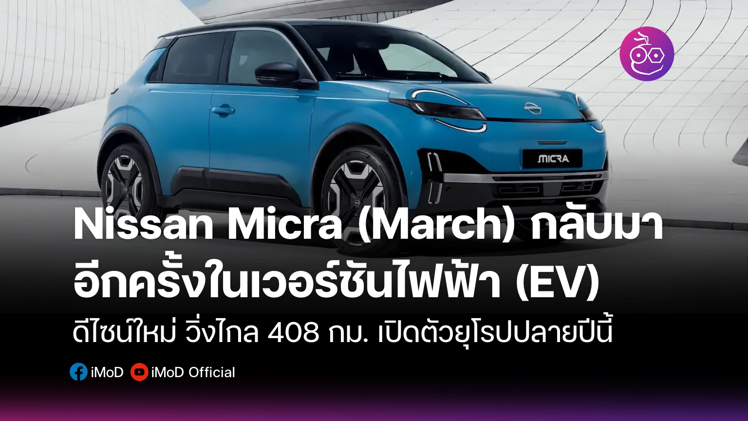 Car Unveiled - EVMoD