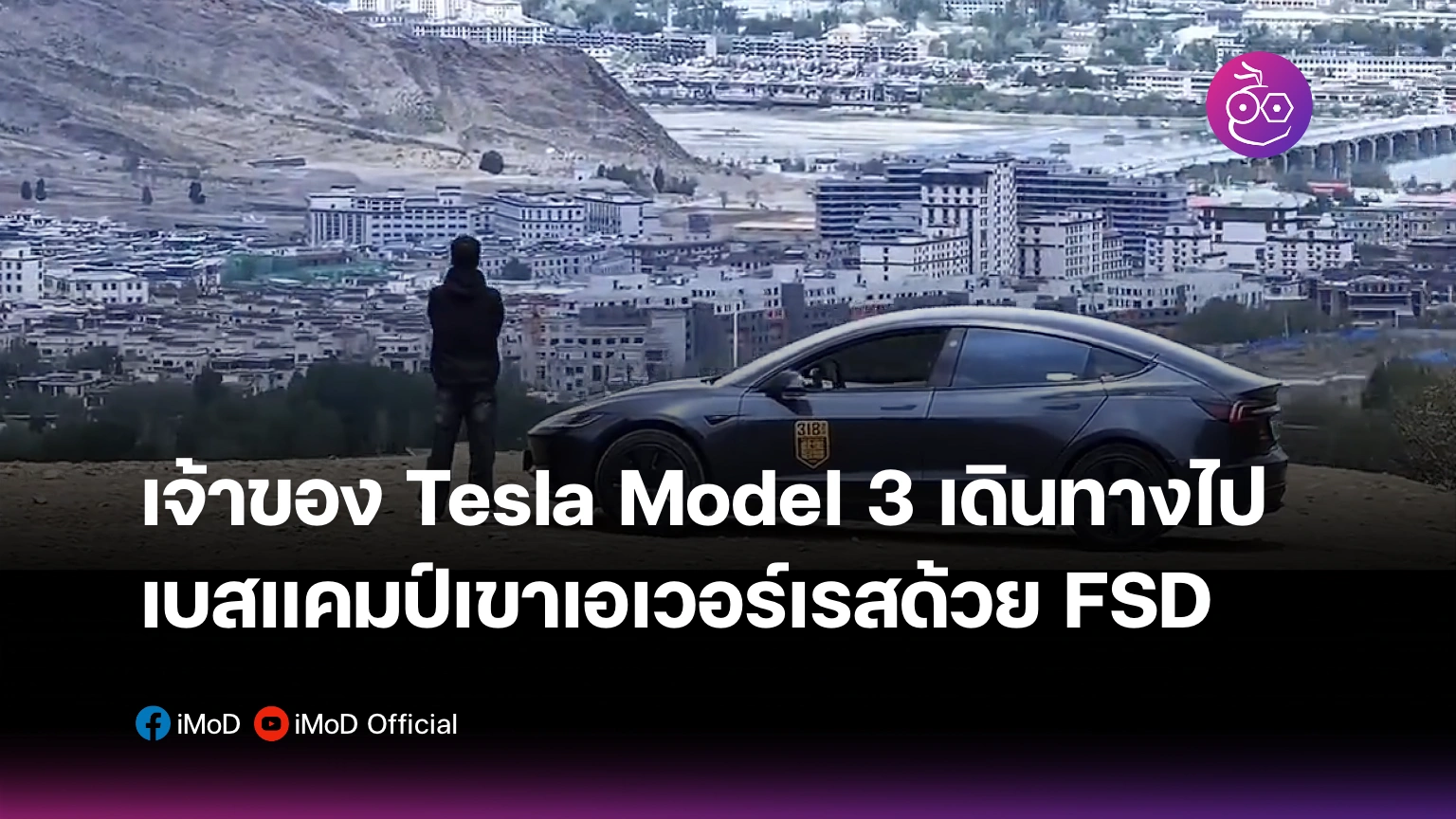Model 3 FSD Archives - EVMoD - ข่าวรถยนต์ไฟฟ้า EV ล่าสุด รีวิว ทดลองขับ เปิดตัวรถใหม่