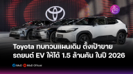 ข่าวรถยนต์ไฟฟ้า EV ล่าสุด - EVMoD