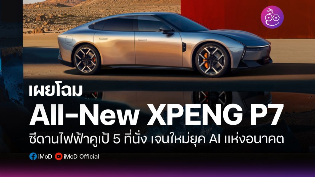 XPENG เตรียมเปิดตัว P7+ รุ่น EREV ขยายระยะทาง ดีไซน์เดิม ยาวเพิ่ม 15 มม. - EVMoD