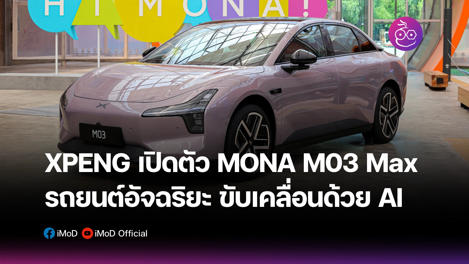 MONA M03 MAX ข้อมูล Archives - EVMoD - ข่าวรถยนต์ไฟฟ้า EV ล่าสุด รีวิว ทดลองขับ เปิดตัวรถใหม่