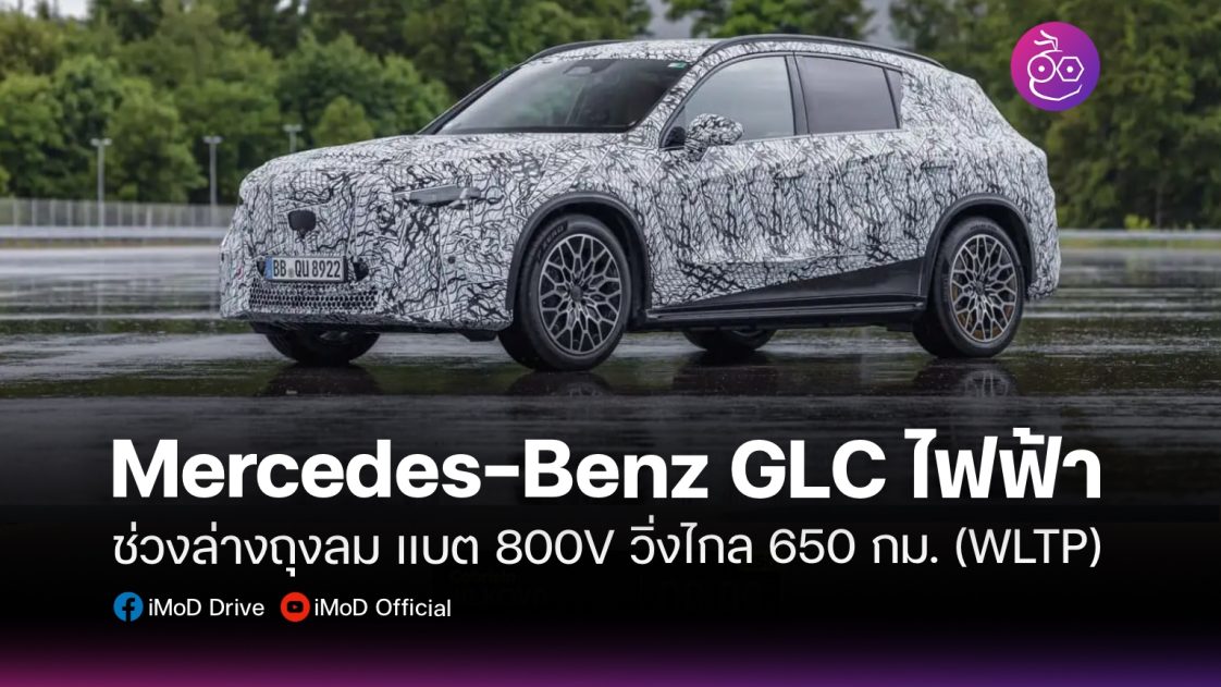 2026 Mercedes-Benz GLC EV ไฟฟ้า 100% ช่วงล่างถุงลม แบต 800V วิ่งไกล 650 กม. (WLTP) - EVMoD