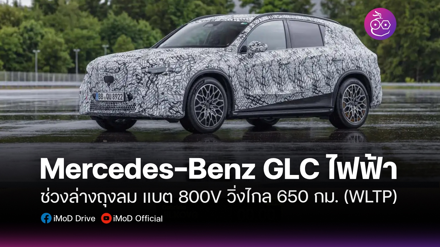 Mercedes-Benz GLC EV รุ่นปี 2027 รถต้นแบบ วิ่งลุยทะเลทราย Mojave สุดโหด ...