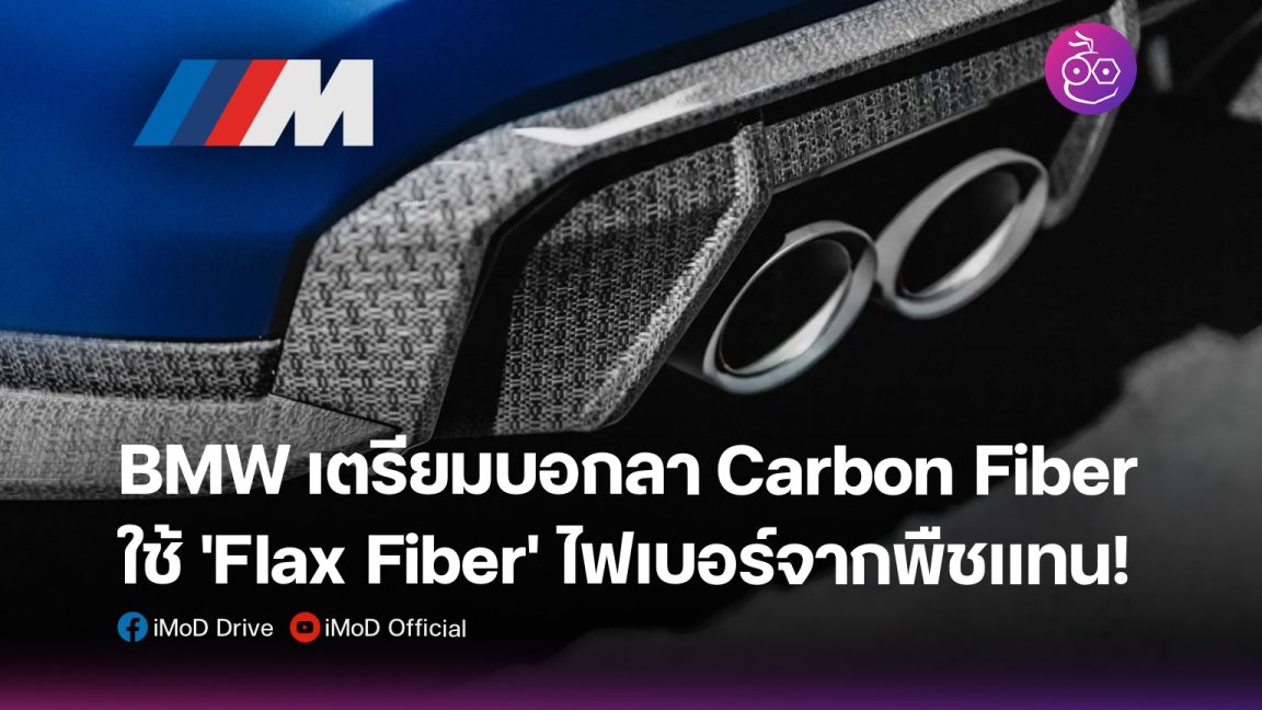 BMW Flax Fiber Archives - iMoD Drive