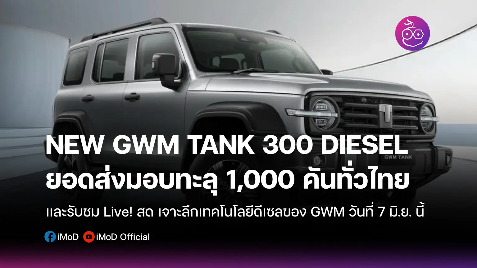 GWM Thailand Archives - EVMoD - ข่าวรถยนต์ไฟฟ้า EV ล่าสุด รีวิว ทดลอง ...