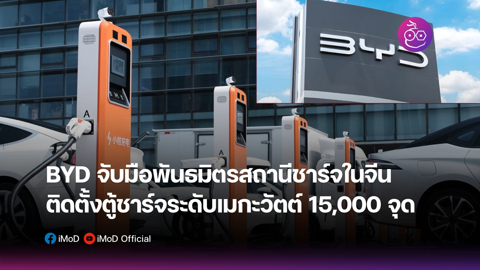 BYD Megawatt Flash Charger Archives - EVMoD - ข่าวรถยนต์ไฟฟ้า EV ล่าสุด รีวิว ทดลองขับ เปิดตัวรถใหม่